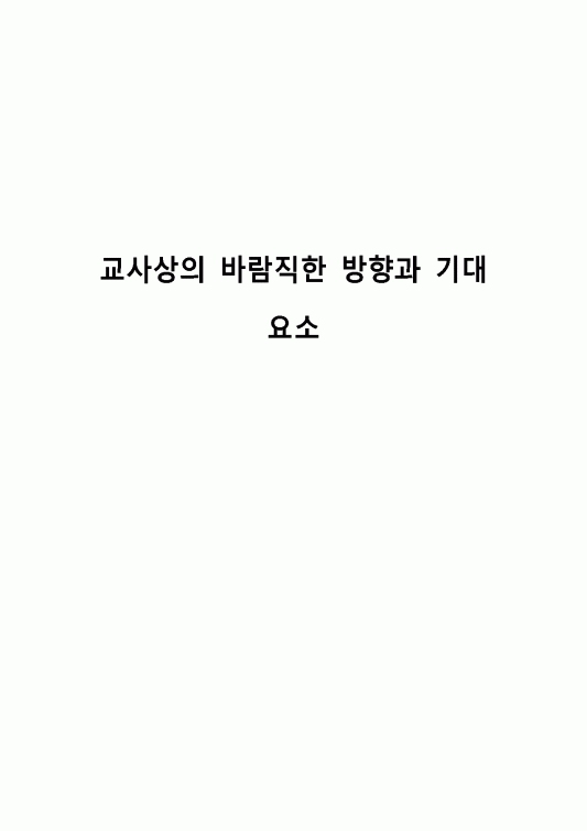교사상의 바람직한 방향과 기대 요소