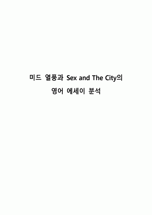 미드 열풍과 Sex and The City의 영어 에세이 분석