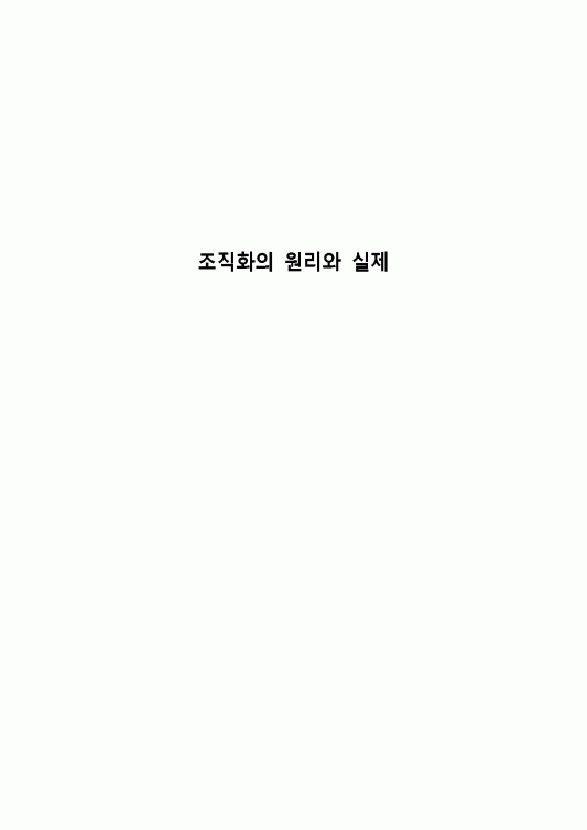 조직화의 원리와 실제