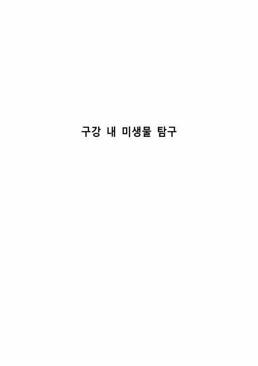구강 내 미생물 탐구