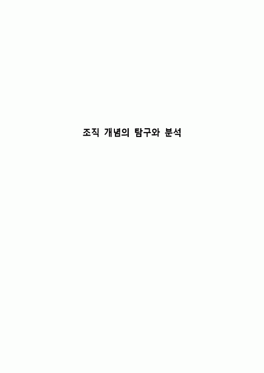 조직 개념의 탐구와 분석