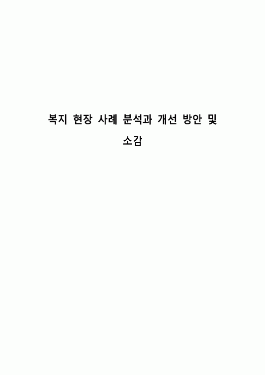 복지 현장 사례 분석과 개선 방안 및 소감