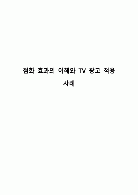 점화 효과의 이해와 TV 광고 적용 사례