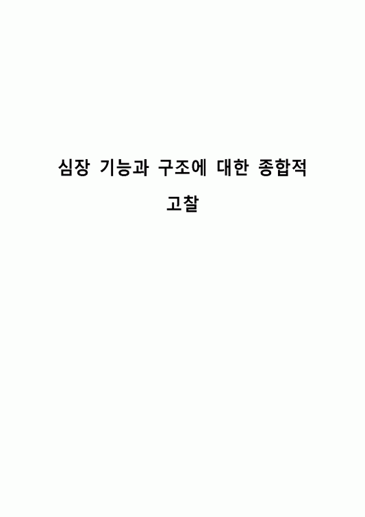 심장 기능과 구조에 대한 종합적 고찰
