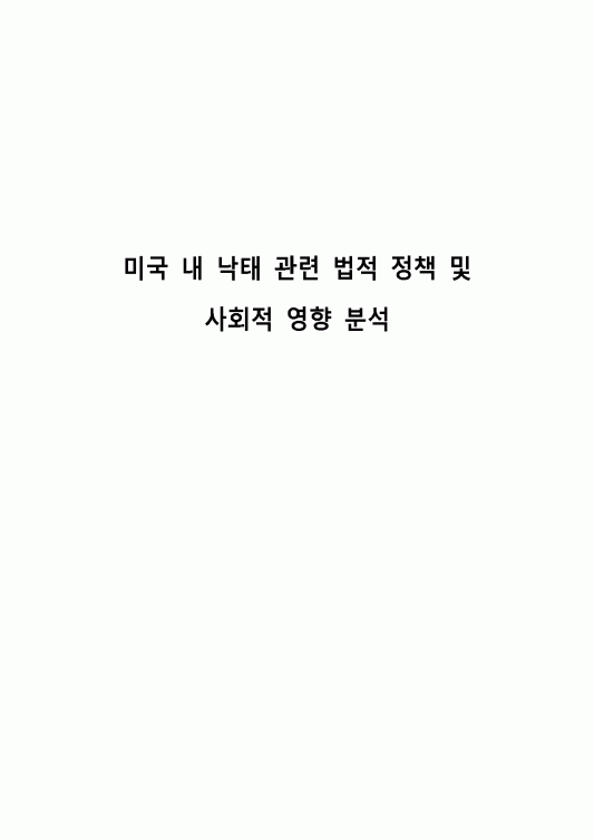 미국 내 낙태 관련 법적 정책 및 사회적 영향 분석