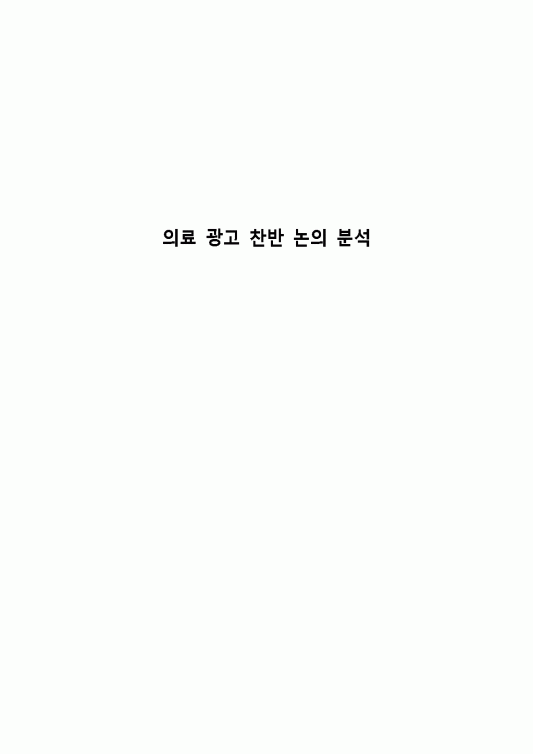 의료 광고 찬반 논의 분석