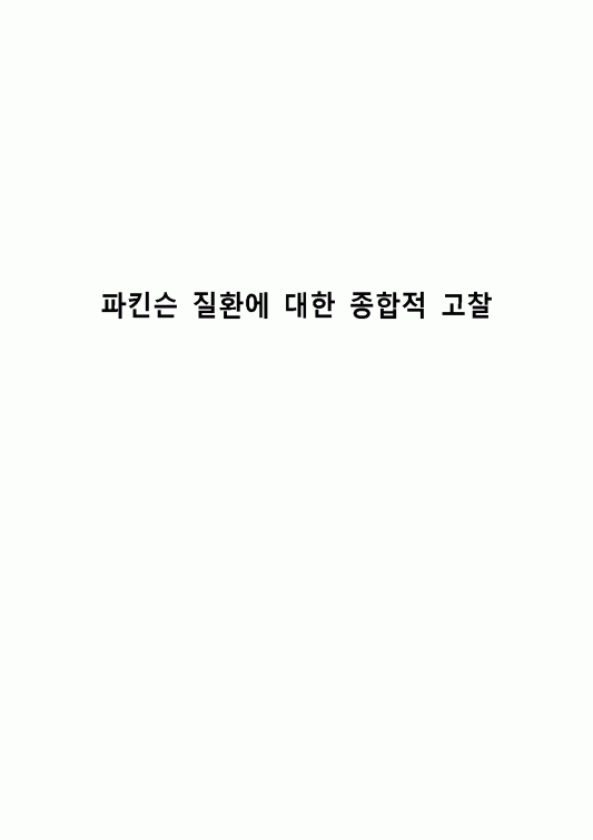 파킨슨 질환에 대한 종합적 고찰