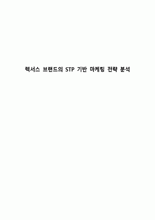 렉서스 브랜드의 STP 기반 마케팅 전략 분석