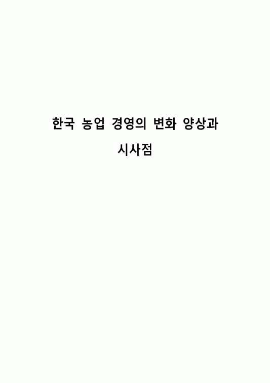 한국 농업 경영의 변화 양상과 시사점