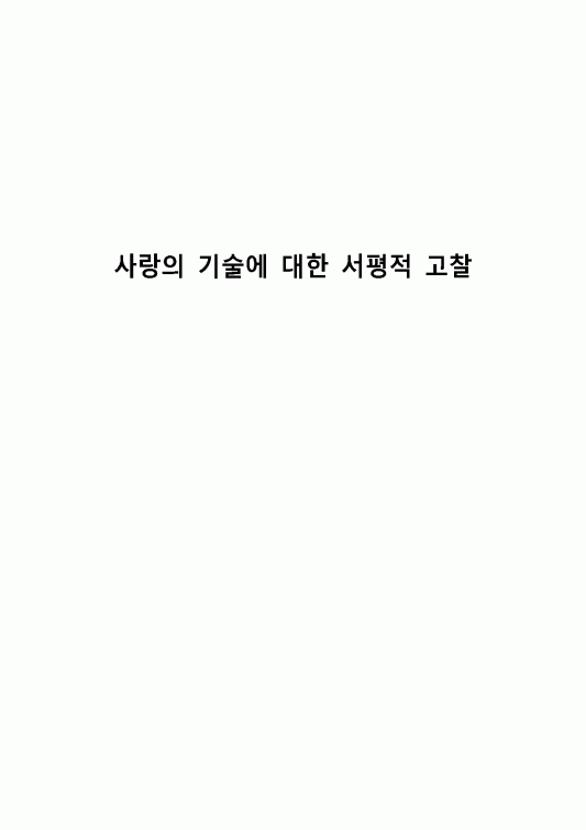 사랑의 기술에 대한 서평적 고찰
