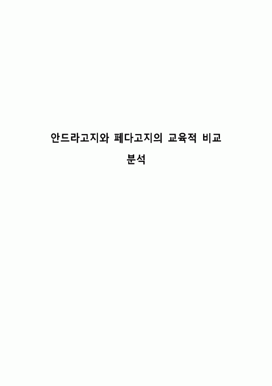 안드라고지와 페다고지의 교육적 비교 분석