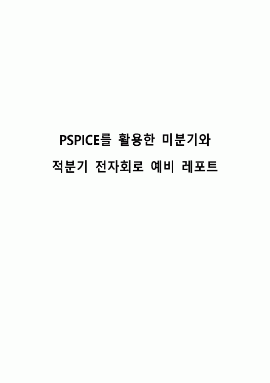 PSPICE를 활용한 미분기와 적분기 전자회로 예비 레포트