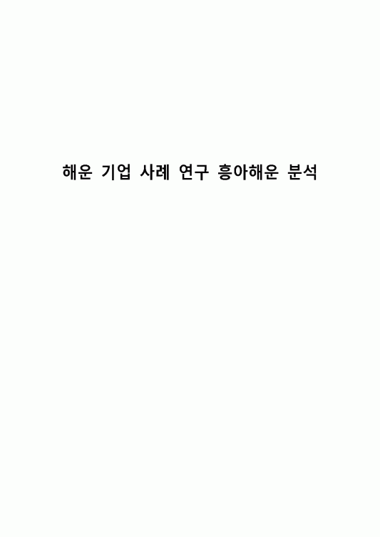해운 기업 사례 연구 흥아해운 분석