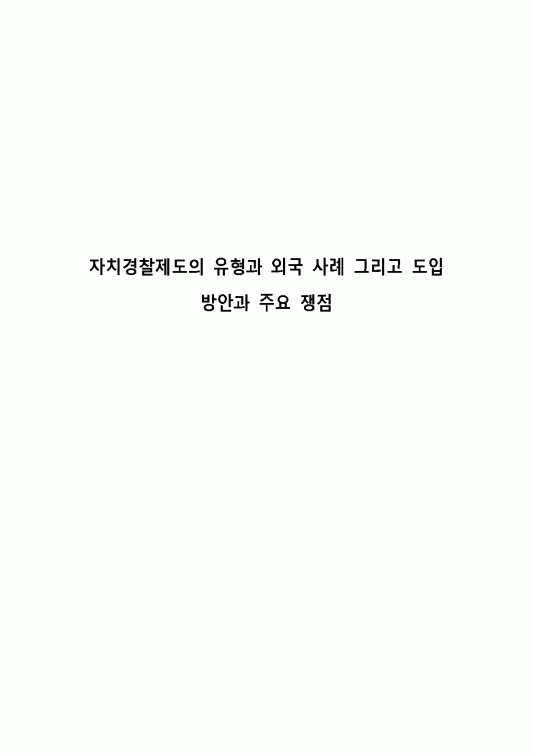 자치경찰제도의 유형과 외국 사례 그리고 도입 방안과 주요 쟁점