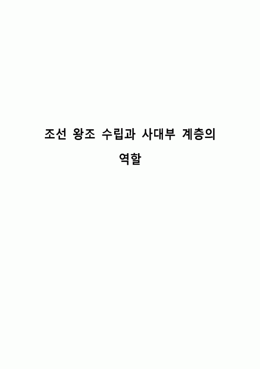 조선 왕조 수립과 사대부 계층의 역할