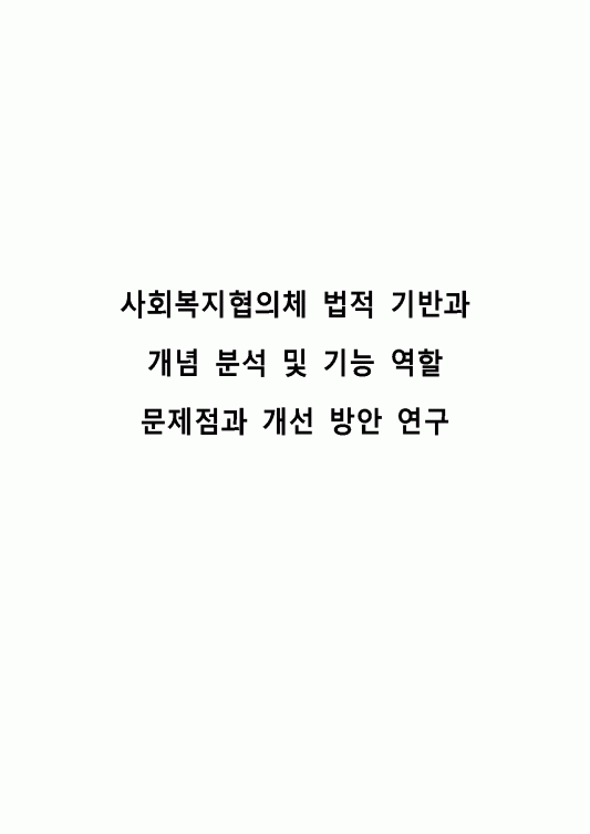 사회복지협의체 법적 기반과 개념 분석 및 기능 역할 문제점과 개선 방안 연구