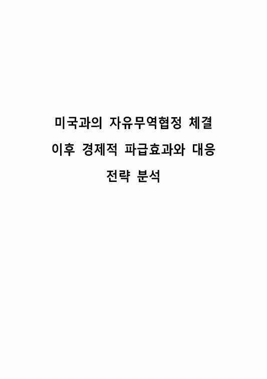 미국과의 자유무역협정 체결 이후 경제적 파급효과와 대응 전략 분석