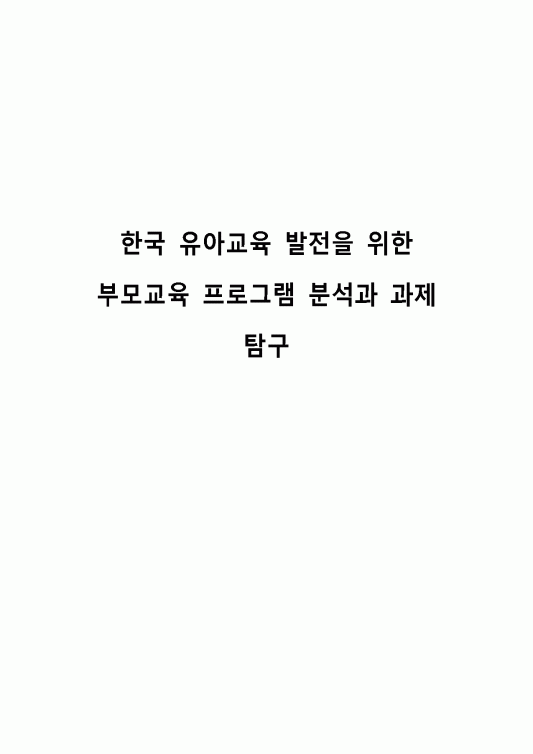 한국 유아교육 발전을 위한 부모교육 프로그램 분석과 과제 탐구