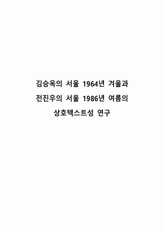 김승옥의 서울 1964년 겨울과 전진우의 서울 1986년 여름의 상호텍스트성 연구