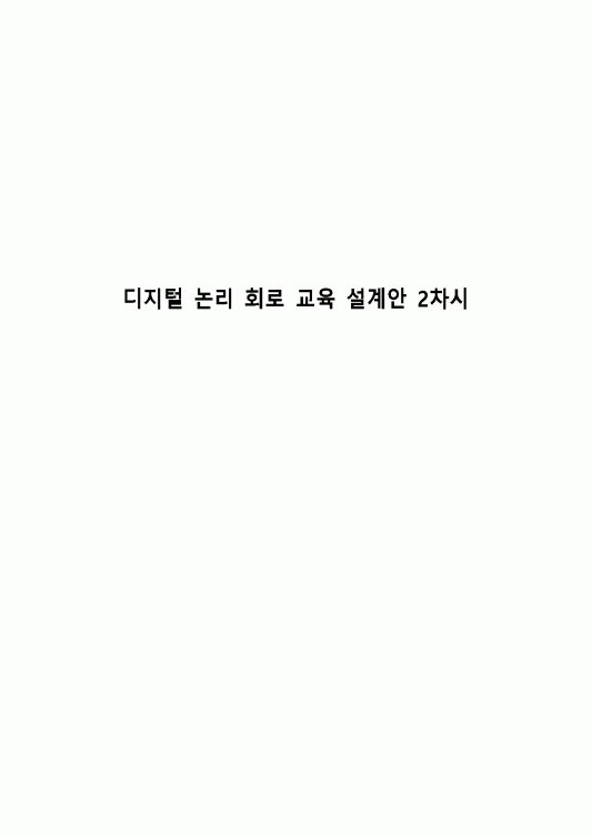 디지털 논리 회로 교육 설계안 2차시