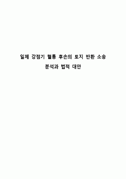 일제 강점기 혈통 후손의 토지 반환 소송 분석과 법적 대안