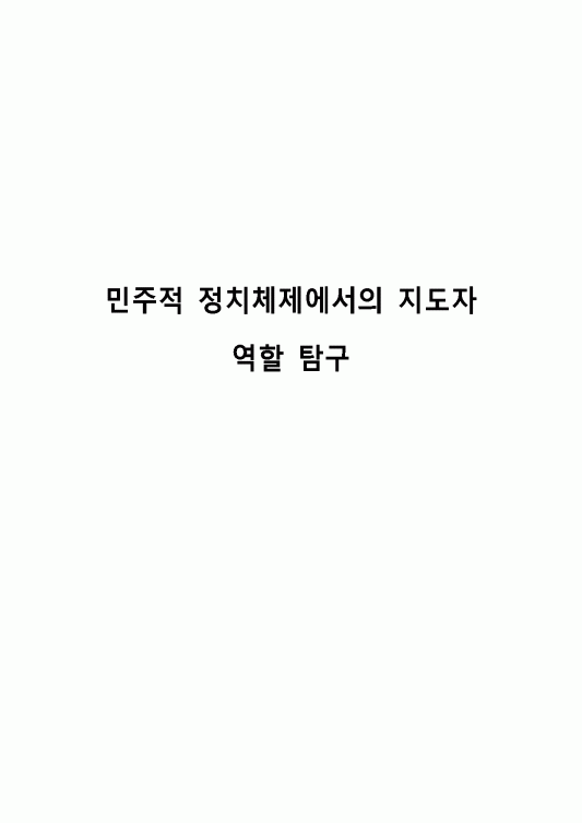 민주적 정치체제에서의 지도자 역할 탐구