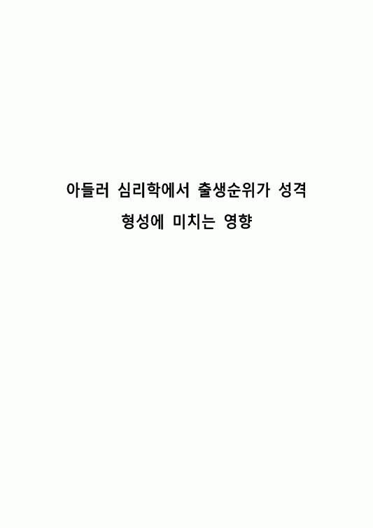 아들러 심리학에서 출생순위가 성격 형성에 미치는 영향