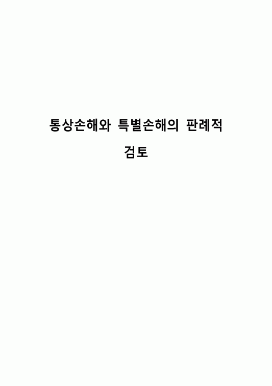 통상손해와 특별손해의 판례적 검토