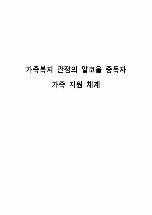 가족복지 관점의 알코올 중독자 가족 지원 체계