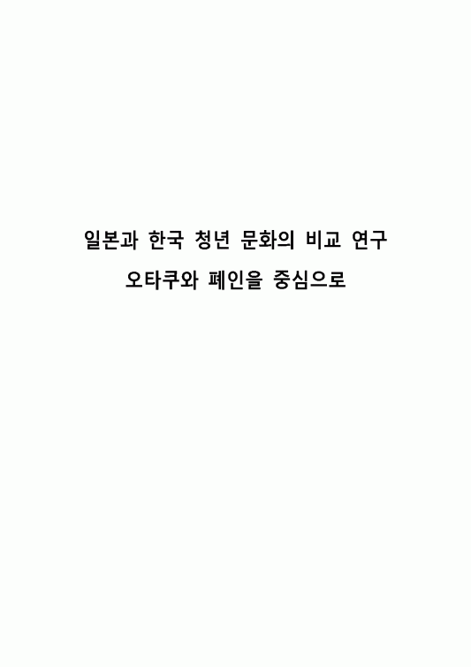 일본과 한국 청년 문화의 비교 연구 오타쿠와 폐인을 중심으로