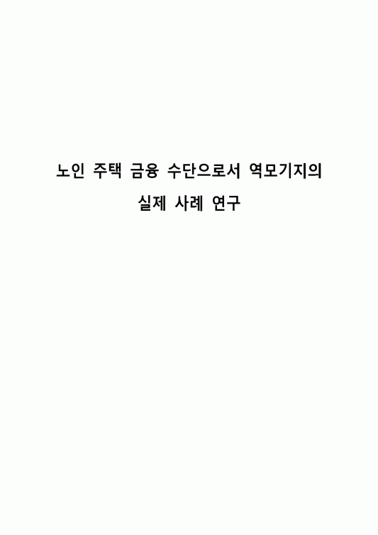 노인 주택 금융 수단으로서 역모기지의 실제 사례 연구