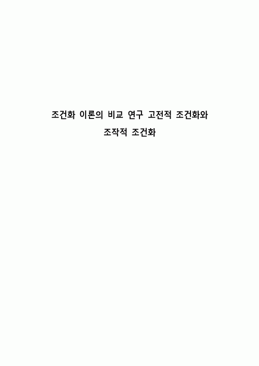 조건화 이론의 비교 연구 고전적 조건화와 조작적 조건화