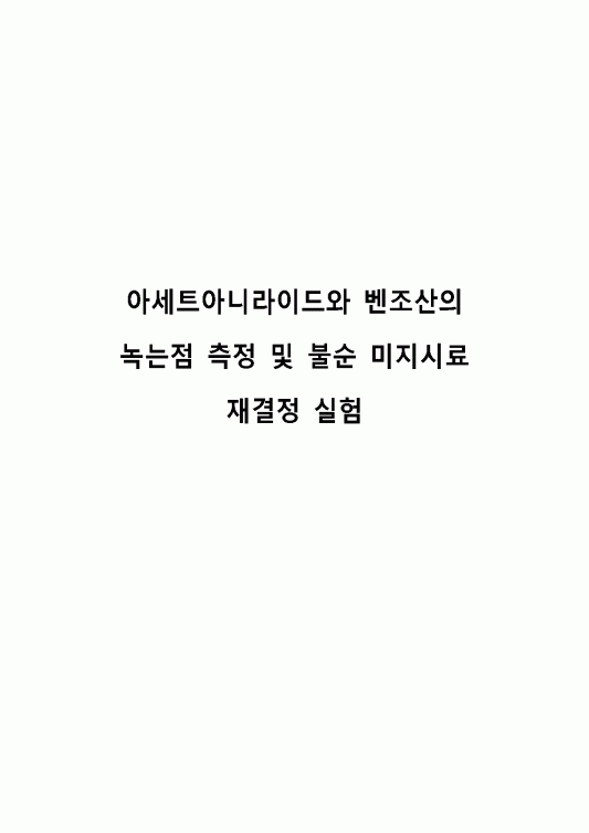 아세트아니라이드와 벤조산의 녹는점 측정 및 불순 미지시료 재결정 실험