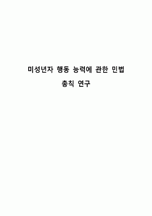 미성년자 행동 능력에 관한 민법 총칙 연구