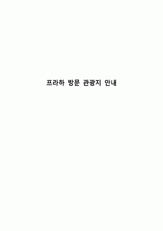 프라하 방문 관광지 안내