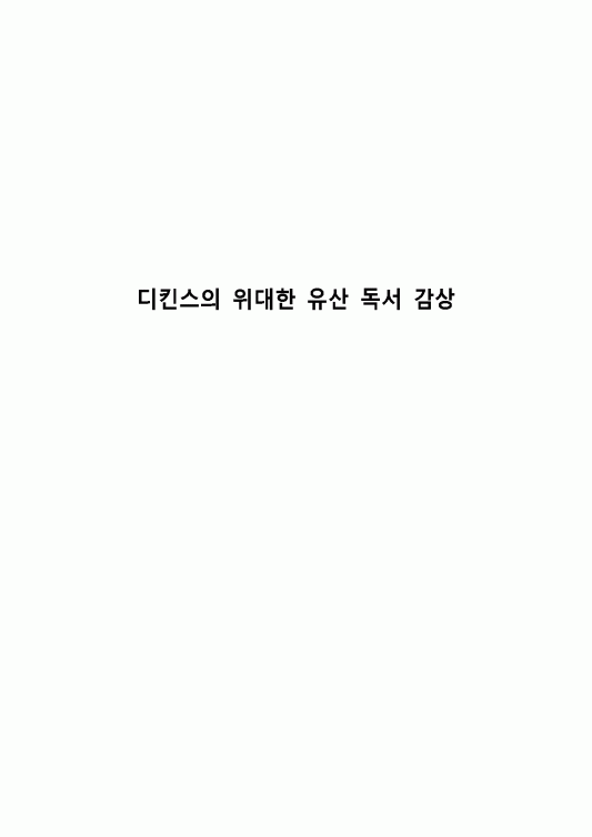 디킨스의 위대한 유산 독서 감상