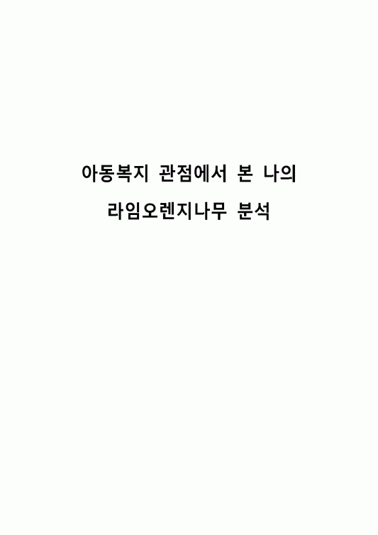 아동복지 관점에서 본 나의 라임오렌지나무 분석