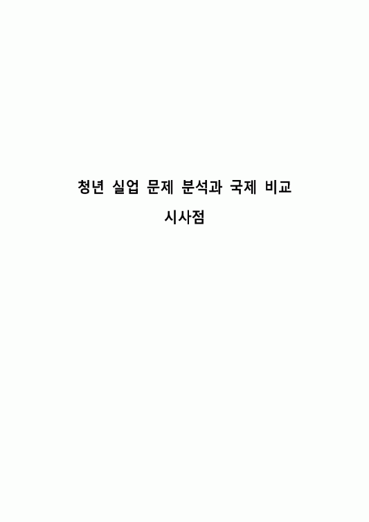 청년 실업 문제 분석과 국제 비교 시사점