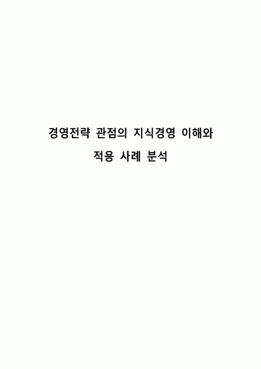 경영전략 관점의 지식경영 이해와 적용 사례 분석