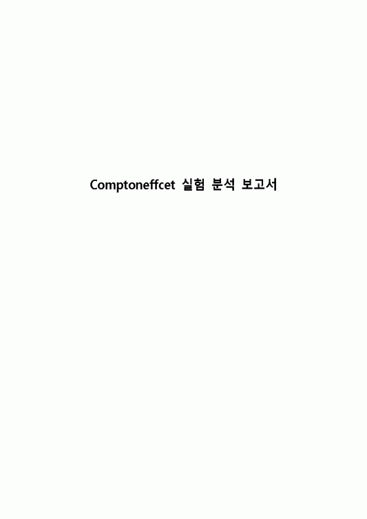 Comptoneffcet 실험 분석 보고서