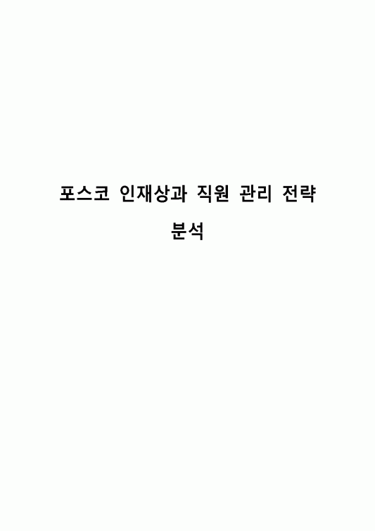 포스코 인재상과 직원 관리 전략 분석