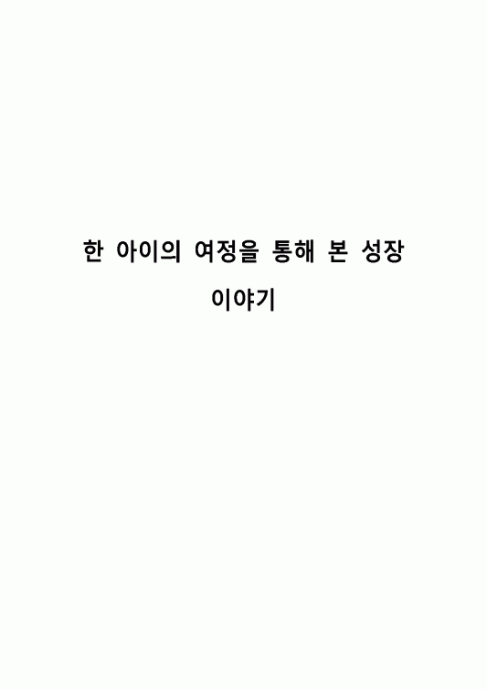 한 아이의 여정을 통해 본 성장 이야기