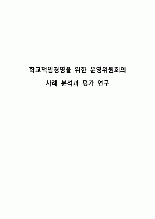 학교책임경영을 위한 운영위원회의 사례 분석과 평가 연구