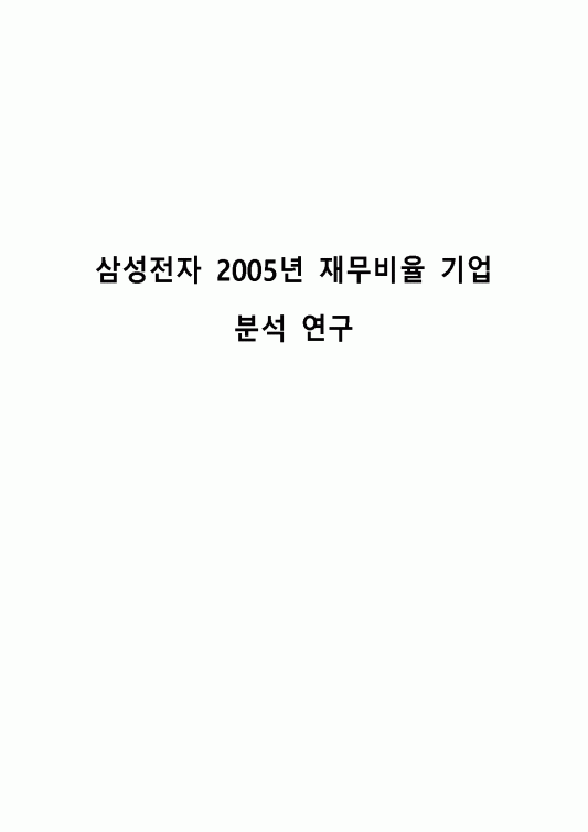 삼성전자 2005년 재무비율 기업 분석 연구