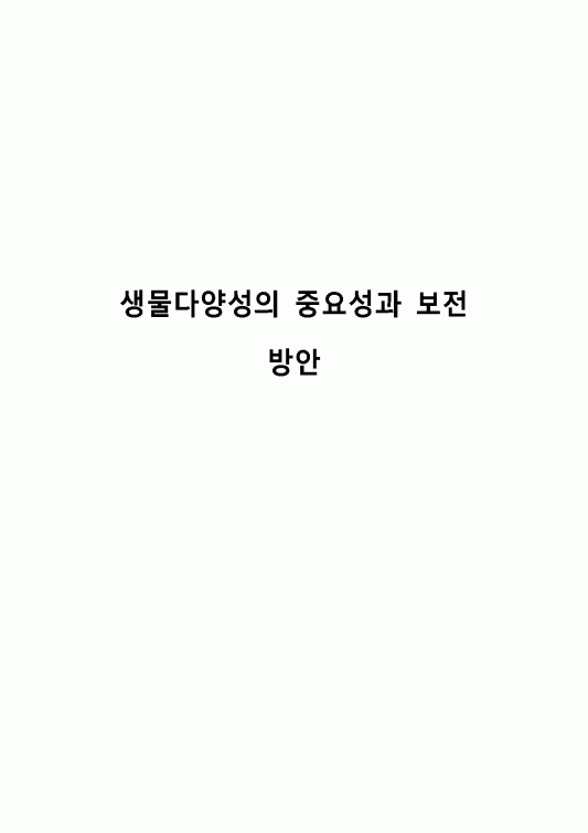 생물다양성의 중요성과 보전 방안