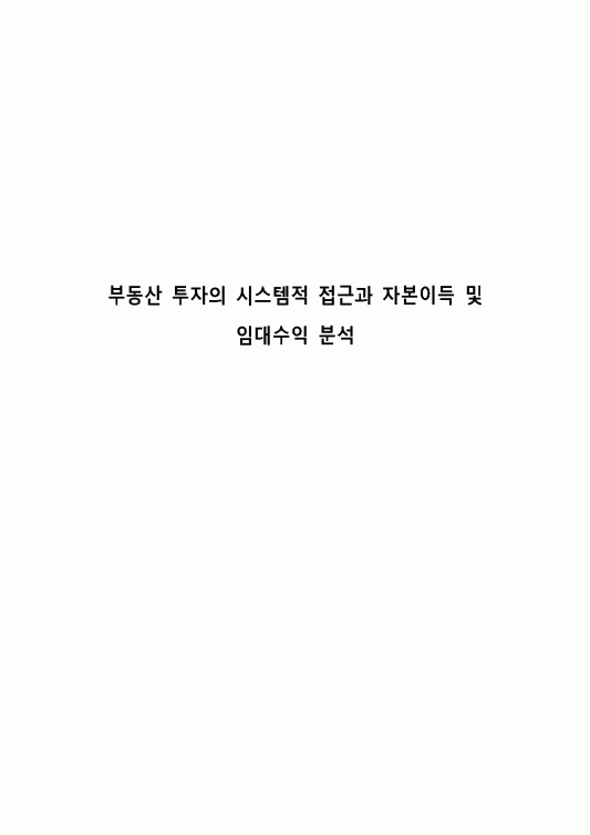 부동산 투자의 시스템적 접근과 자본이득 및 임대수익 분석