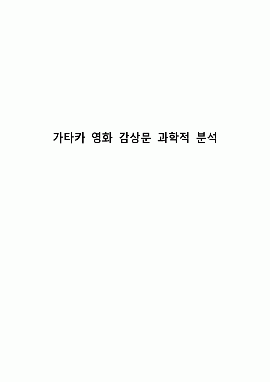 가타카 영화 감상문 과학적 분석