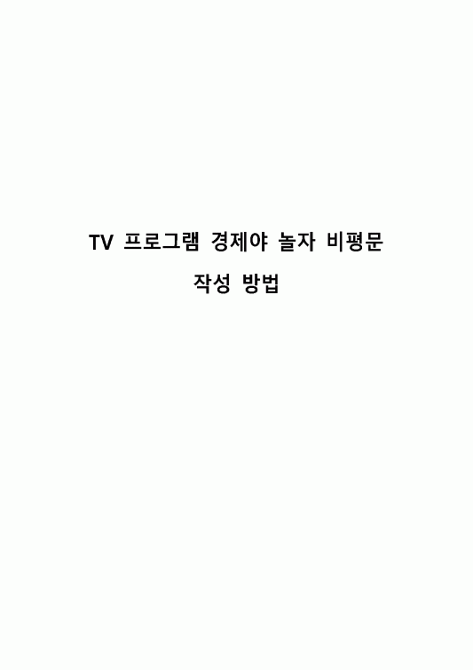 TV 프로그램 경제야 놀자 비평문 작성 방법