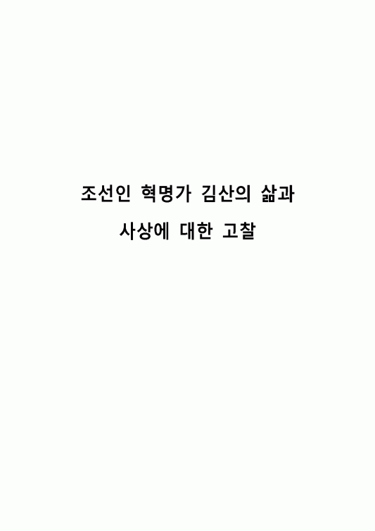 조선인 혁명가 김산의 삶과 사상에 대한 고찰