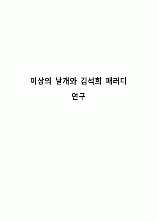 이상의 날개와 김석희 패러디 연구